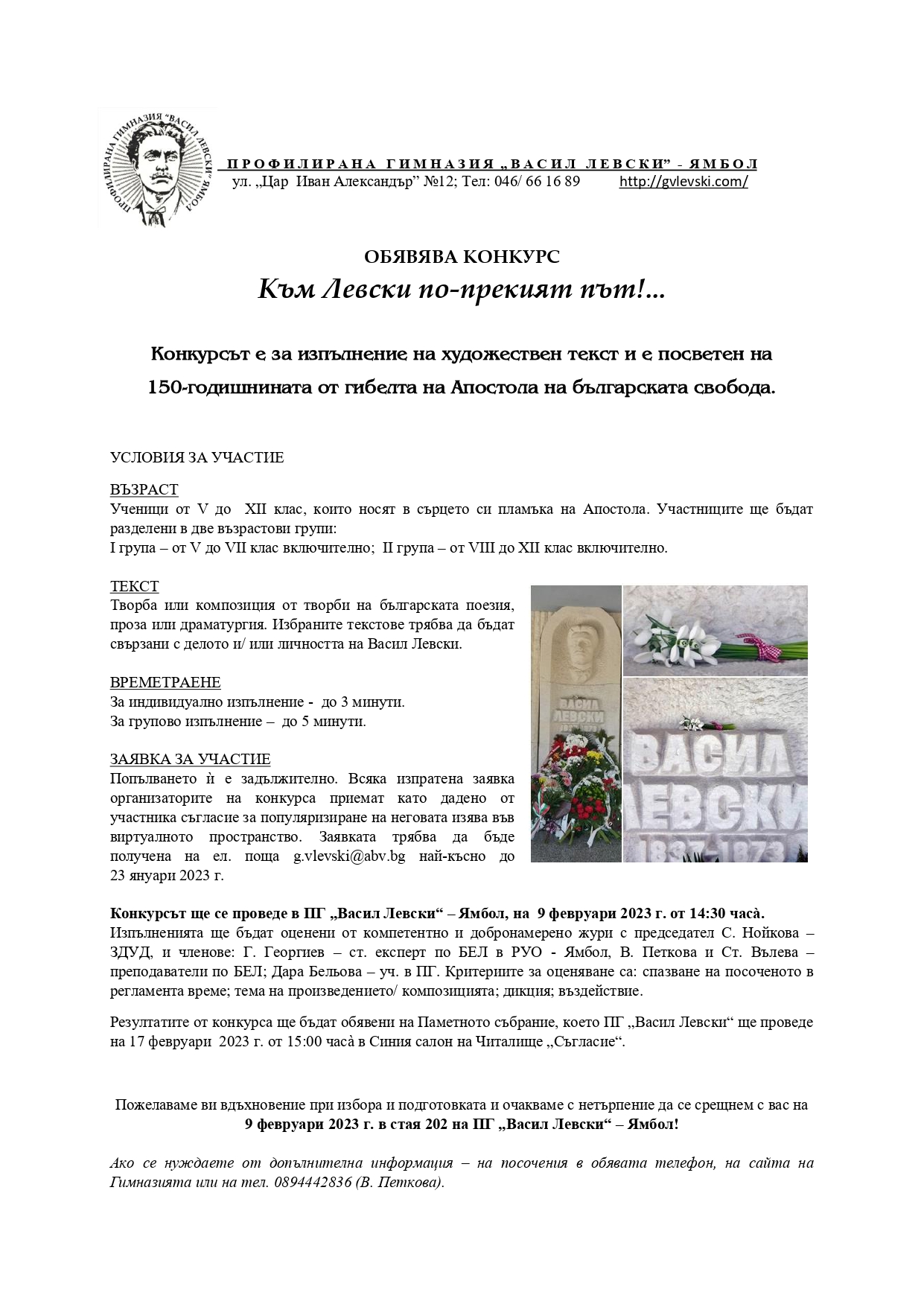 Конкурс за изпълнение на художествен текст “ Към Левски по прекият път