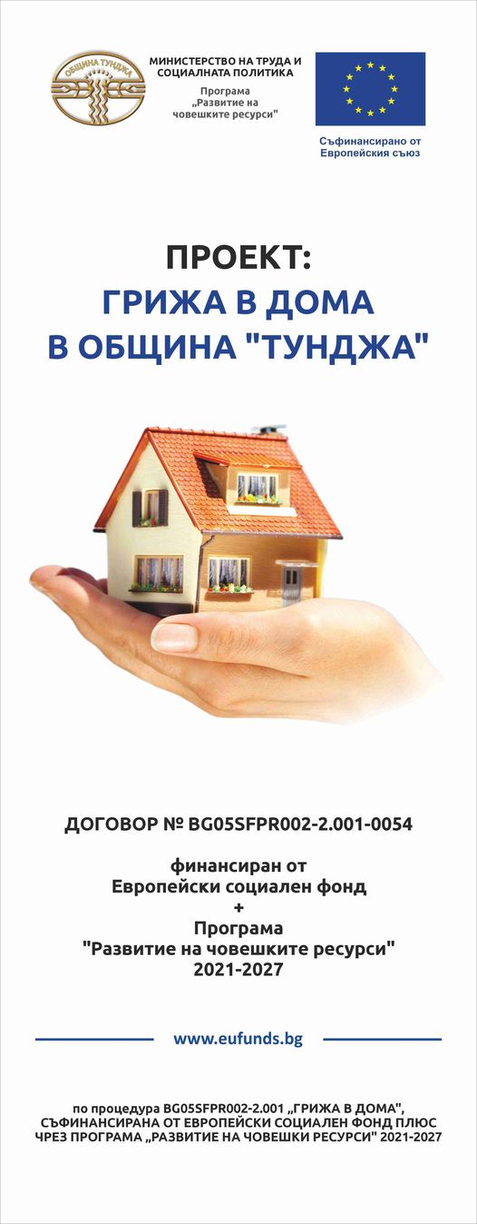 Проект „Грижа в дома в Община Тунджа“ ЯмболПрес пулсът на града